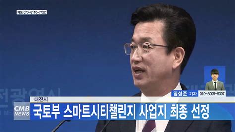 대전뉴스 대전시 국토부 스마트시티챌린지 사업지 최종 선정 Youtube