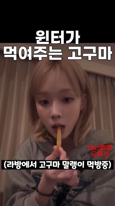 윈터가 먹여주는 고구마 Youtube