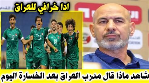 شاهد ماذا قال مدرب العراق راضي شنيشل بعد خسارة العراق 01 كوريا 🇰🇵
