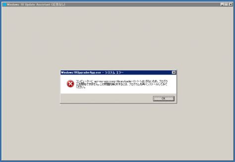 Windows からWindows にアップグレード時にapi ms win core libraryloader l dllが見つからないエラー x e
