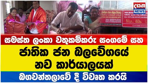 මාලිමාවේ නව කාර්යාලයක් විවෘත කරයි Youtube