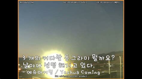 Oct 04 2022 커다란 3 개의 동그라미 뭘까요 날마다 선명 해지고 있다 Youtube