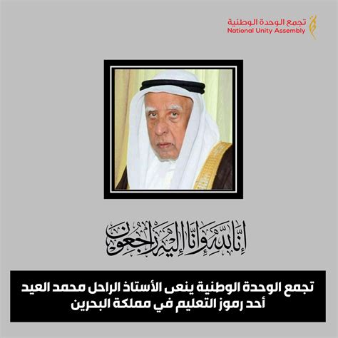 تجمع الوحدة الوطنية ينعى الأستاذ الراحل محمد العيد أحد رموز التعليم في
