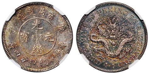 光绪年造庚子京局制造一钱四分四厘 Ngc Ms 63 北京诚轩2016年春拍 古钱 银锭 机制币首席收藏网