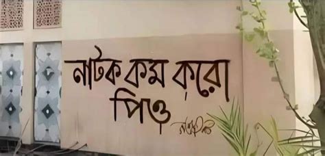নাটক কম করো পিও 🥺