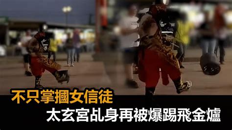 不只掌摑女信徒爭議！太玄宮乩身再被爆踢飛金爐 網批沒水準：當世足賽？－民視新聞 Youtube
