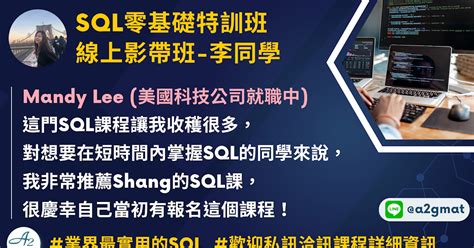 A2 Gmat 精緻小班教學 線上課程 一對一貼進式服務 Sql零基礎速成特訓班 學員心得文分享