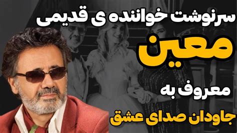سرنوشت معین خواننده قدیمی چه شدمعین چگونه ره صد ساله رو یک شبه طی کرد
