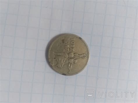 15 коп СССР 1917-1967 года. 50 лет совецкой влади. – на сайте для ...