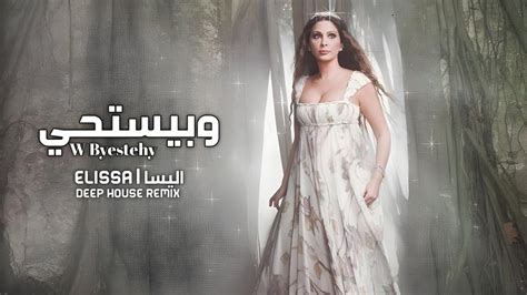 W Byestehy Elissa Deep House Remix اليسا وبيستحي ريمكس Youtube