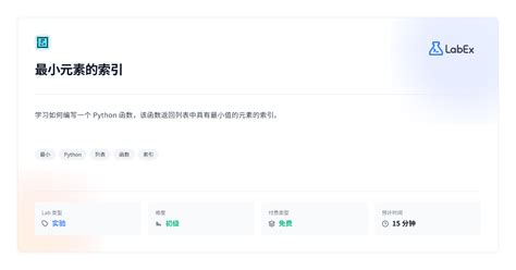 查找列表中最小元素的索引 labex