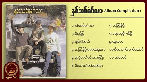 ရင်ဂို ၊ စည်သူလွင် ၊ ဂရေဟမ် နှစ်သစ်မင်္ဂလာ ၁ Album Compilation