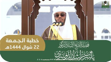 خطبة صلاة الجمعة من منبر ⁧المسجد الحرام⁩ لفضيلة أد ياسر الدوسري 1444