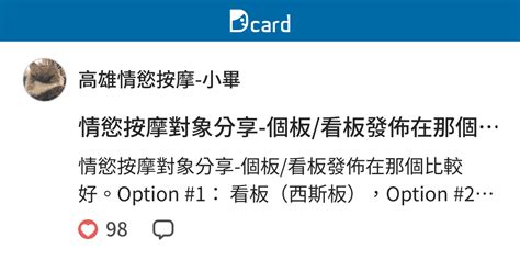 情慾按摩對象分享 個板看板發佈在那個比較好。 個人看板板 Dcard