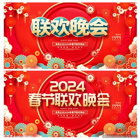 春节联欢晚会设计图展板模板广告设计设计图库昵图网
