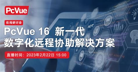 活动 And 培训 Pcvue中国 Pcvue移动监控解决方案构建人，系统和互联设备之间的交互接口scada软件