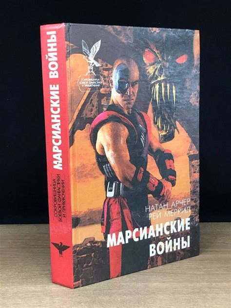 Марсианские войны - купить с доставкой по выгодным ценам в интернет ...