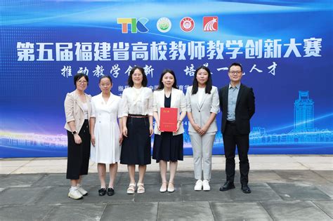 我校在第五届福建省高校教师教学创新大赛获佳绩 华侨大学新闻网