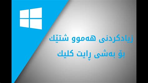 Windows Right Click Context Menu Adder Tutorial Youtube