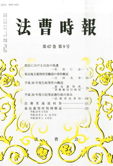 楽天ブックス 法曹時報 2015年 09月号 雑誌 大学図書 4910080650957 雑誌
