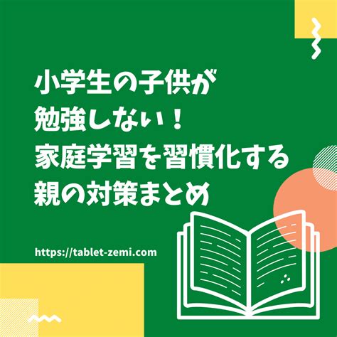 小学生の子供が勉強しない！家庭学習を習慣化する親の対策まとめ