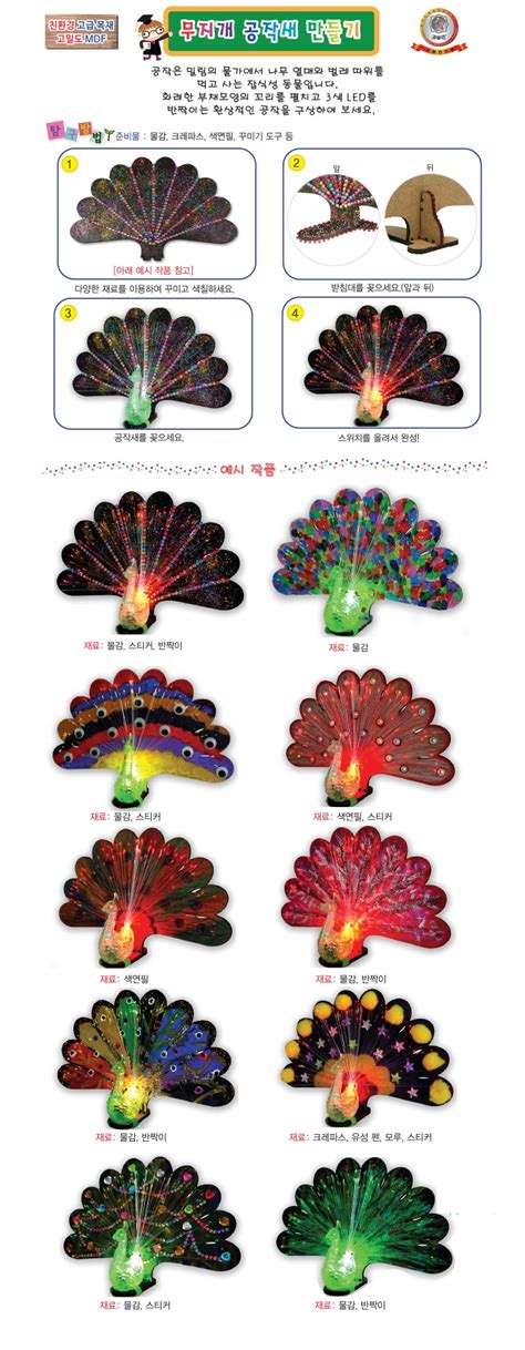 [로봇사이언스몰] 무지개 공작새만들기