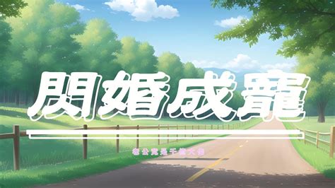 閃婚成寵老公竟是千億大佬 EP14 YouTube