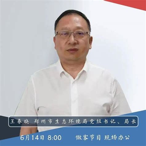 下周二，郑州市生态环境局负责同志将做客《政务服务便民热线直通车》广播群众新闻