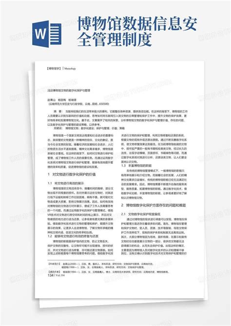浅谈博物馆文物的数字化保护与管理Word模板下载 熊猫办公