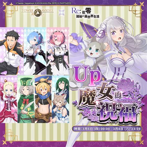 神魔之塔 「輪轉神魔世界的冒險」合作活動期間，召喚師於「異世界邂逅」卡匣每進行 35 抽，將可入手「特蕾西亞 ‧ 范 ‧ 阿斯特雷亞