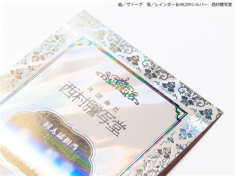 西村謄写堂 On Twitter 【西村謄写堂の特殊加工紹介】 西村謄写堂のオリジナル紙「ヴァーグ」に箔押しをした名刺です。 箔は