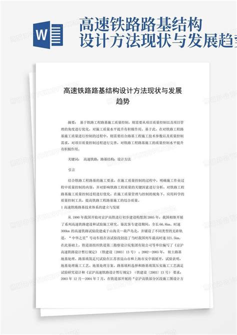 高速铁路路基结构设计方法现状与发展趋势word模板下载编号qdoxvrxv熊猫办公
