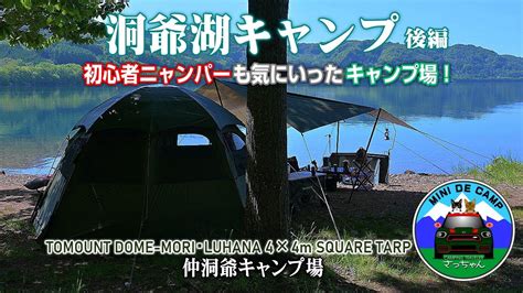 北海道キャンプ！洞爺湖キャンプ 後編 Tomountドームテントとluhanaスクエアタープでbest Camping！ 仲洞爺キャンプ場で猫