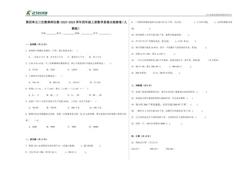 [数学]第四单元三位数乘两位数 2023 2024学年四年级上册数学易错点检测卷 人教版 含答案 试卷下载预览 二一课件通