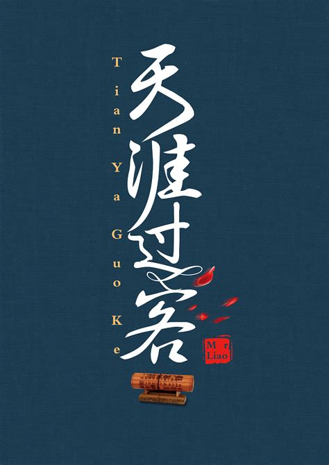 周杰伦第十三张专辑《哎哟 不错哦》歌曲——《天涯过客》mrliao创意坊 站酷zcool