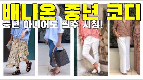 41 배나온 중년 필수 시청 배나온 중년 코디 꿀팁 YouTube