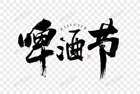 啤酒节大气黑白毛笔书法艺术字元素素材下载 正版素材402501624 摄图网