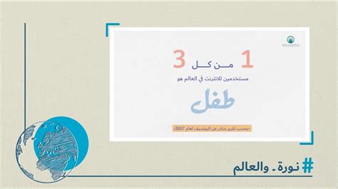 ‏كيف تسهم محو الأمية الرقمية في ‏تعزيز أمان الأطفال؟‏⁧‫ Youtube
