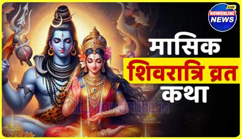 Masik Shivaratri 2025 Vrat Katha Puja Vidhi Start End Timings Tithi