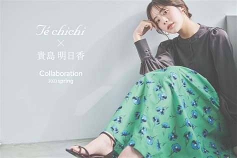 【te Chichi】モデル貴島明日香さんとの大人気コラボ企画・気分を高める春の大人カラーアイテムを3月9日木に発売！ Ihme イフミー