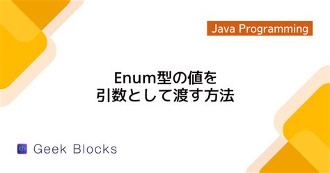 java 列挙型 enum を使用するメリットについて解説