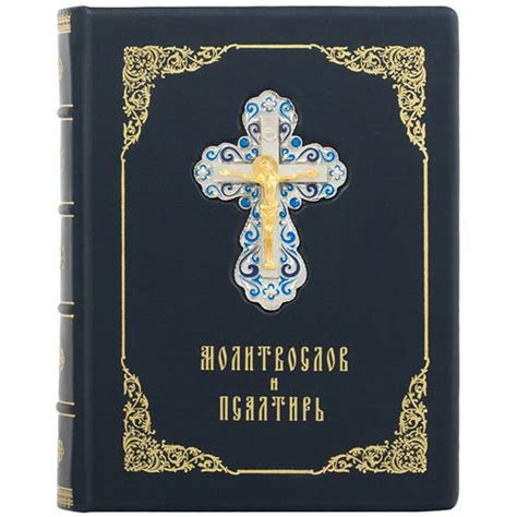 Купить Молитвослов и Псалтырь в кожаном переплете и декоративными ...