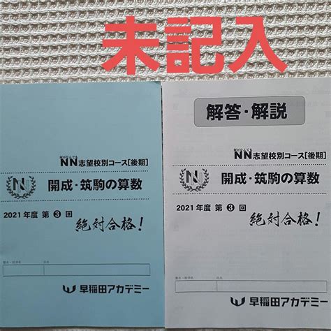Nn 開成 筑駒 算数 早稲アカ メルカリ