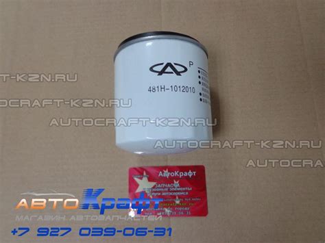 Фильтр масляный Chery M11 ОРИГИНАЛ 481H-1012010| Автозапчасти «AвтоKрафт»