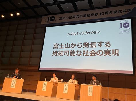富士山世界文化遺産登録10周年記念式典が開催されました。 ニュース｜富士山世界遺産国民会議