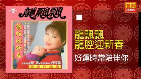 龍飄飄 好運時常陪伴你 Original Music Audio Youtube