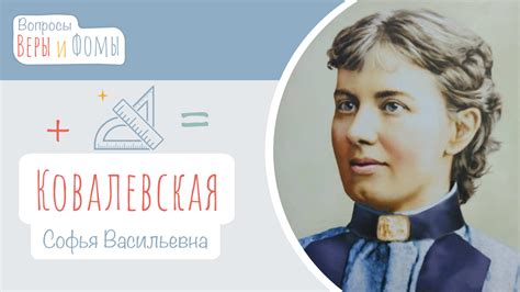 Софья Васильевна Ковалевская