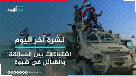 تعزيزات جديدة لمليشيا الانتقالي واشتباكات مسلحة بين العمالقة وقبائل آل