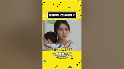 婚姻的意義到底是什么娛樂評論大賞 婚姻 Youtube