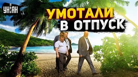 Путинские псы свалили из России Депутаты эпично прокололись на отдыхе